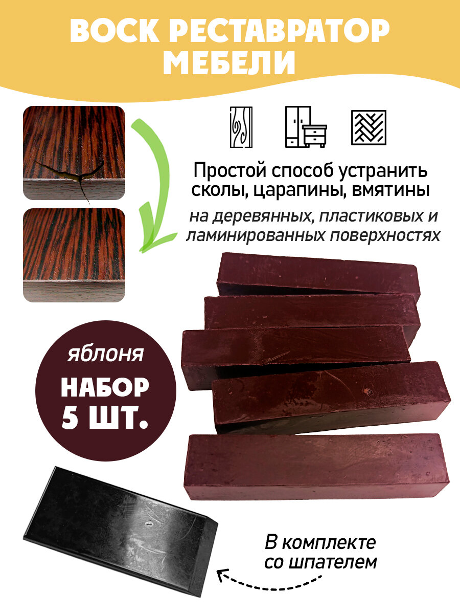 Воск мебельный мягкий для реставрации/ 5 шт/ цвет - Яблоня