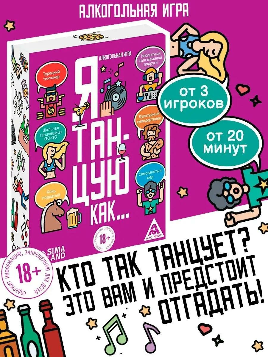 ЛАС играс Настольная алкогольная игра "Я танцую, как…", 60 карт, 18+