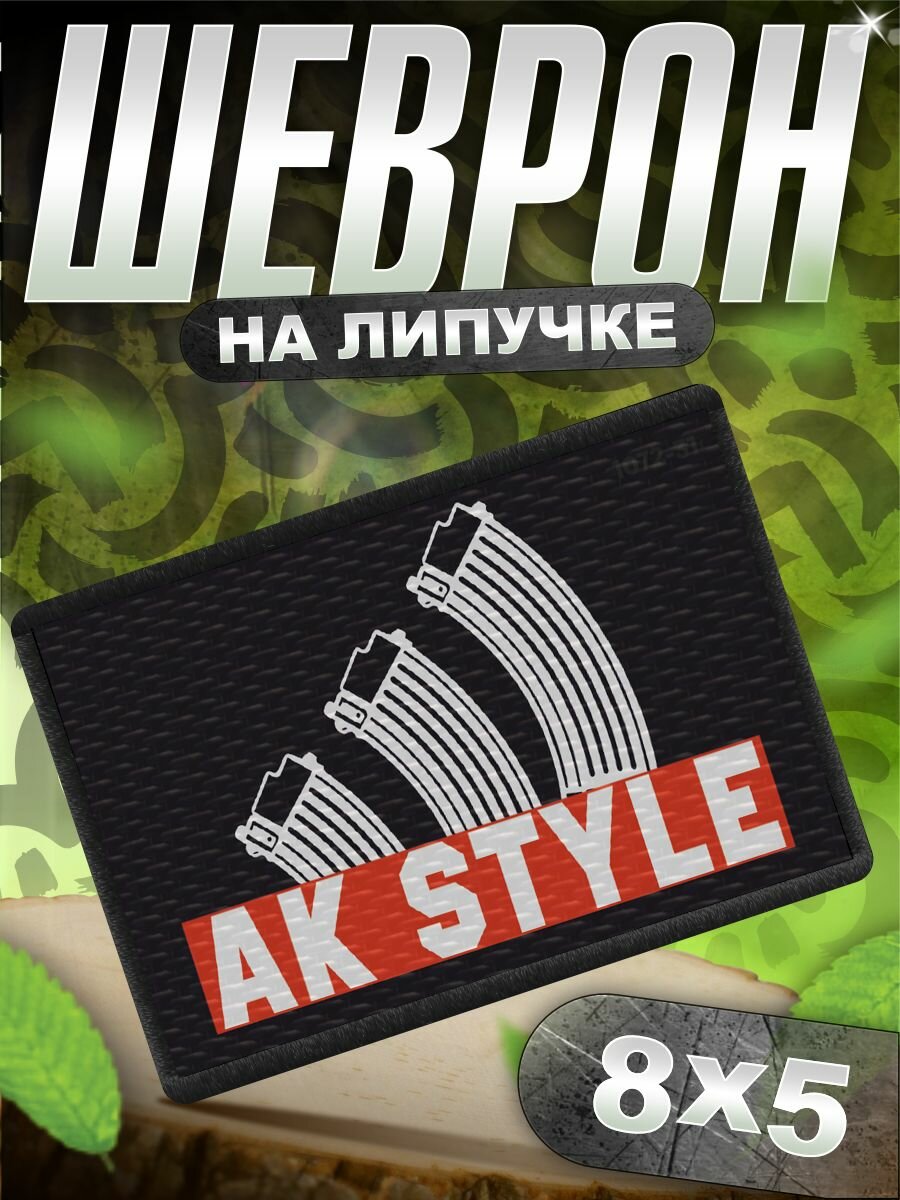 Шеврон на липучке нашивка на одежду AK STYLE ак 47