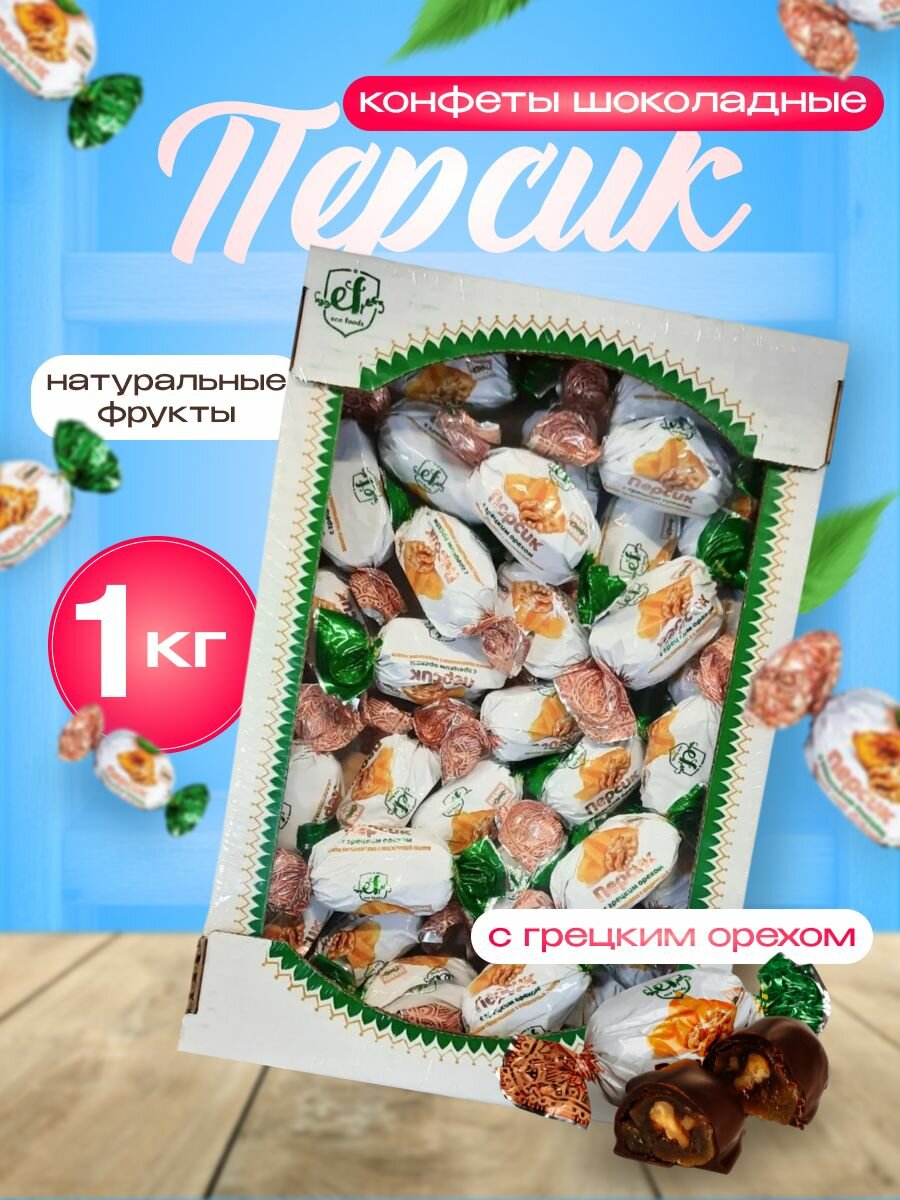 Конфеты Персик с грецким орехом 1000гр