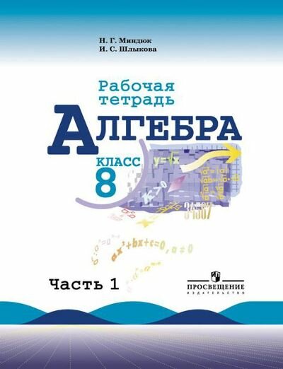 Н. Г. Миндюк. Алгебра. Рабочая тетрадь в 2-ух частях. 8 класс