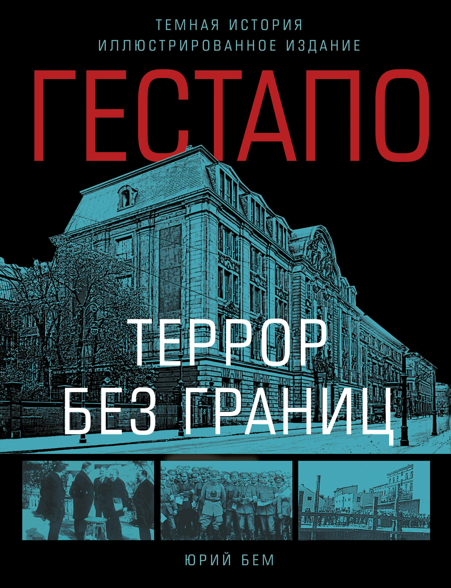 Гестапо. Террор без границ / Бем Ю.