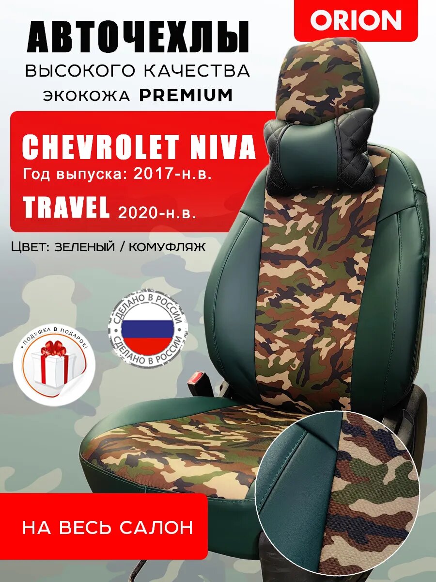 Автомобильные чехлы на весь салон для Chevrolet Niva, Travel