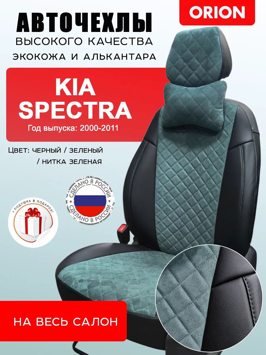 Автомобильные чехлы для Kia Spectra на весь салон