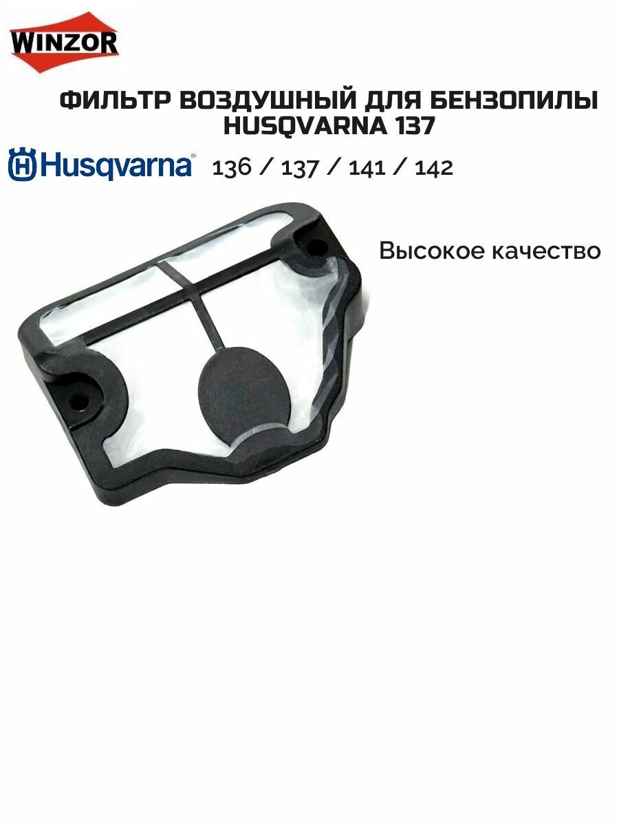 Фильтр воздушный для бензопилы Husqvarna 137