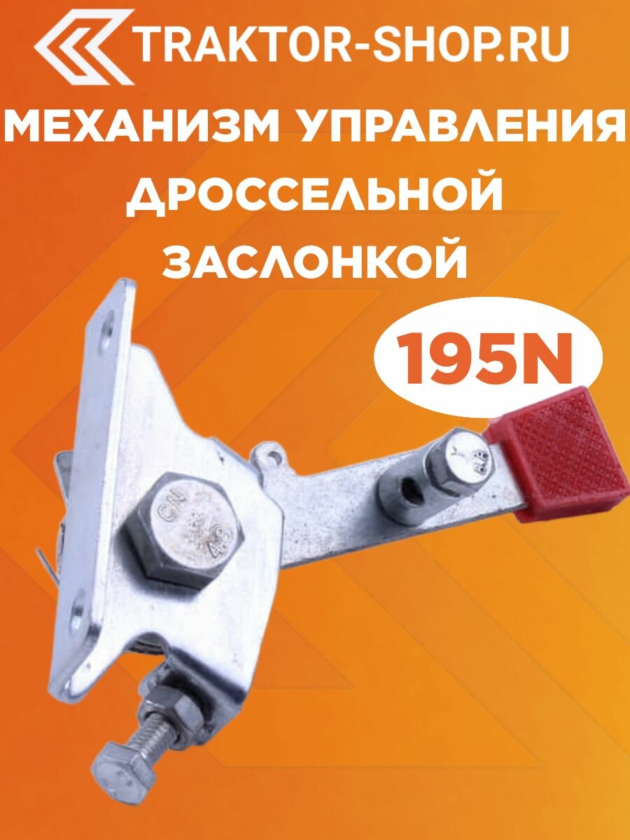 Механизм управления дроссельной заслонкой Weituo 195N, для мотоблоков и минитракторов