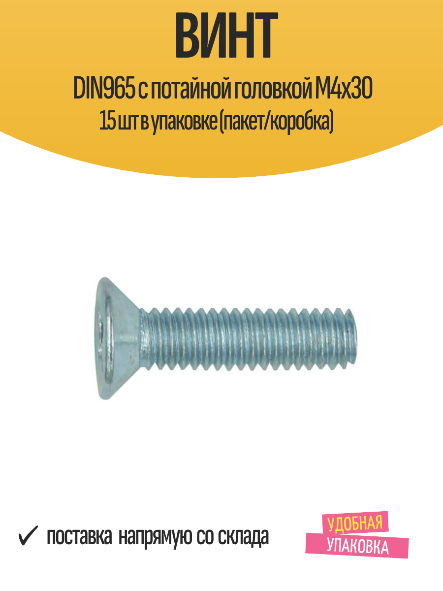 Винт DIN965 с потайной головкой М4х30 15 шт в упаковке (пакет/коробка)