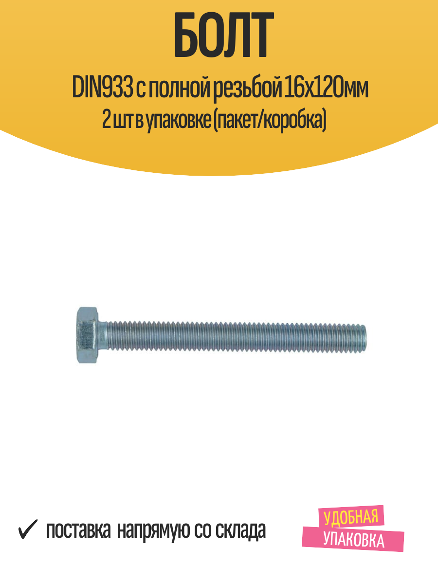Болт DIN933 с полной резьбой 16х120мм 2 шт в упаковке (пакет/коробка)