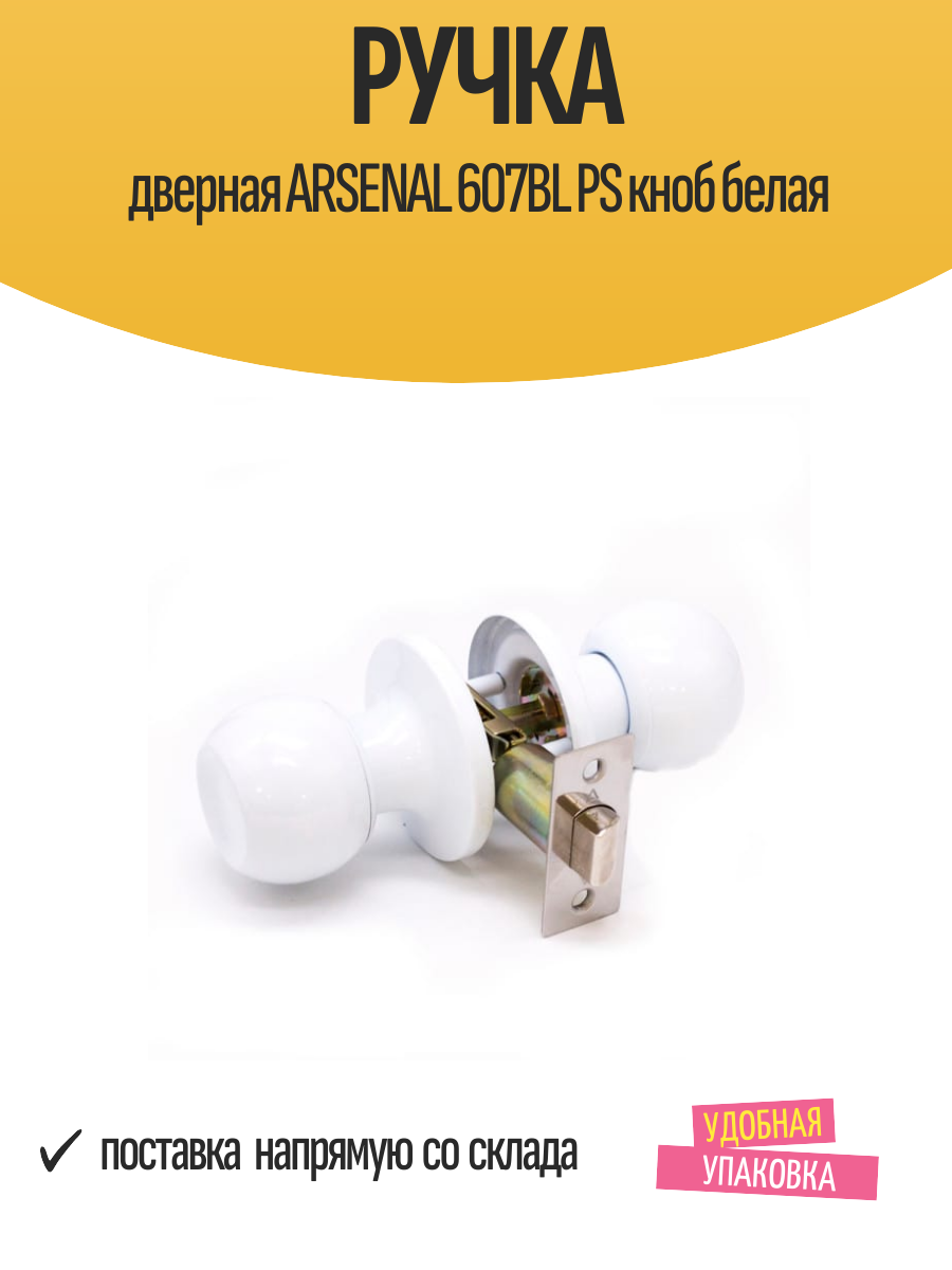 Ручка дверная ARSENAL 607BL PS кноб белая