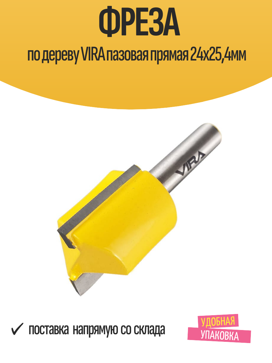 Фреза по дереву VIRA пазовая прямая 24х25,4мм
