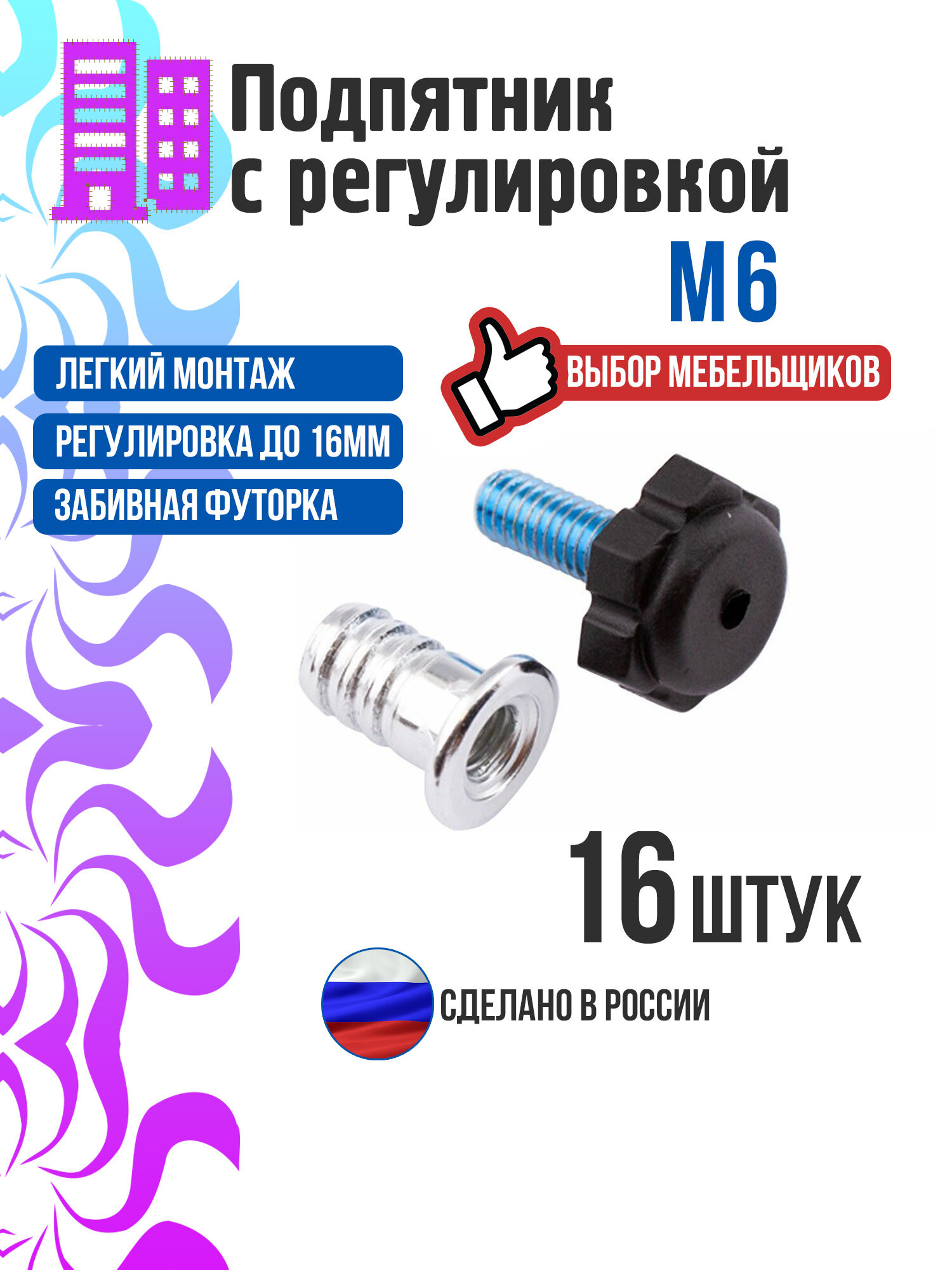 Подпятник мебельный с регулировкой, опора мебельная 16 шт