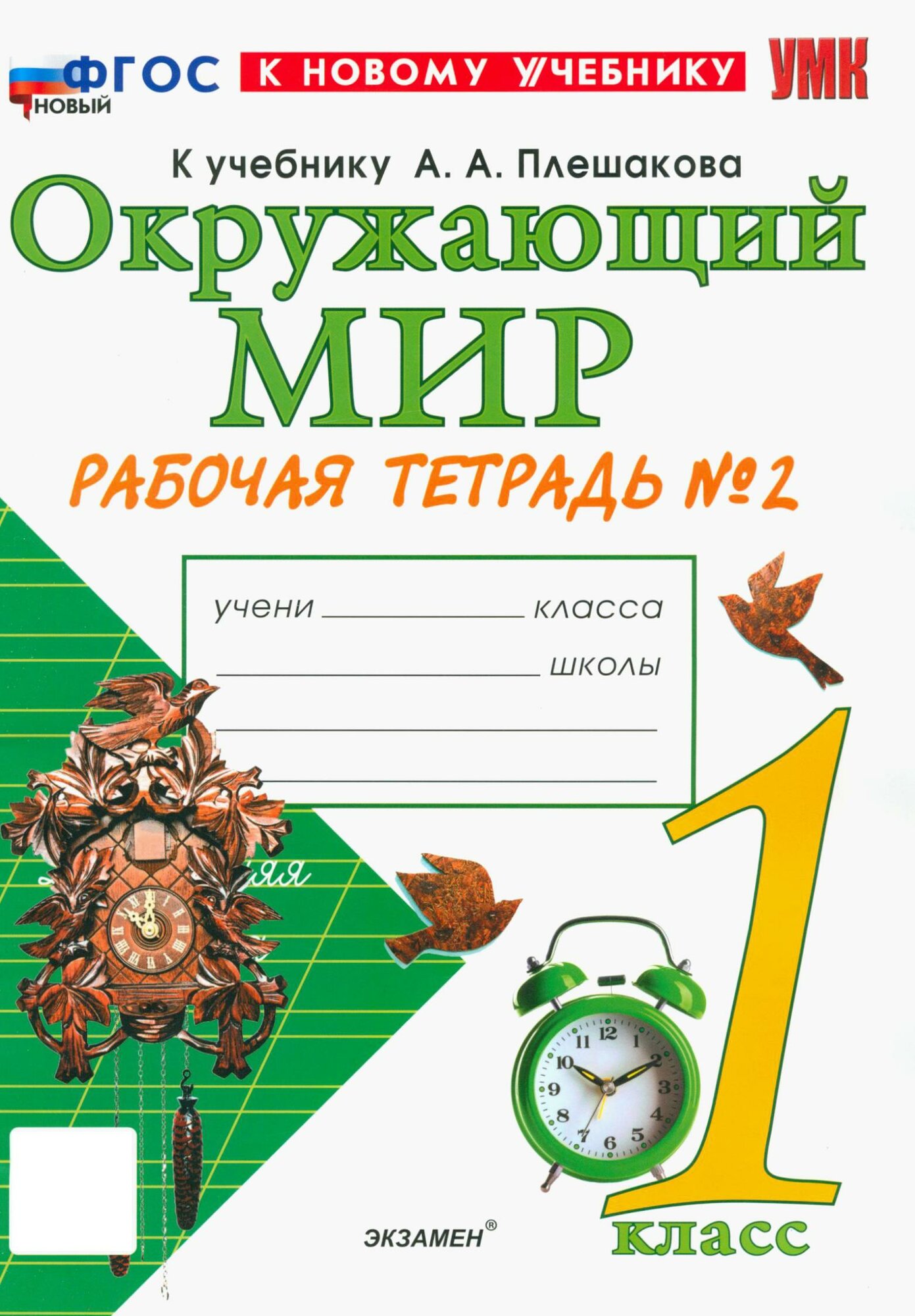 Окружающий мир. 1 класс. Рабочая тетрадь. Часть 2. К учебнику А. А. Плешакова. ФГОС
