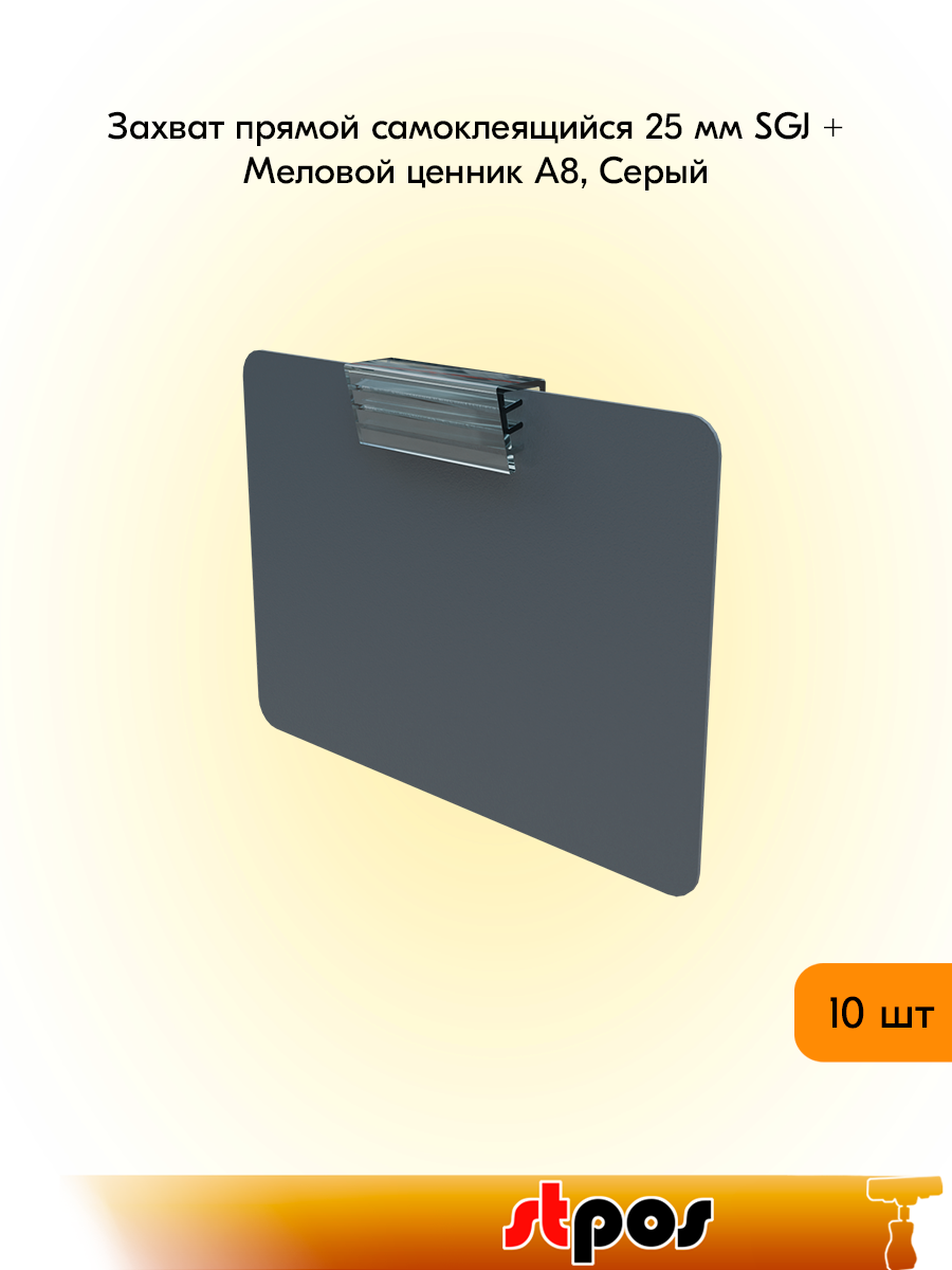 Комплект Захват прямой самоклеящийся 25 мм SGJ + Меловой ценник А8, Серый по 10 шт