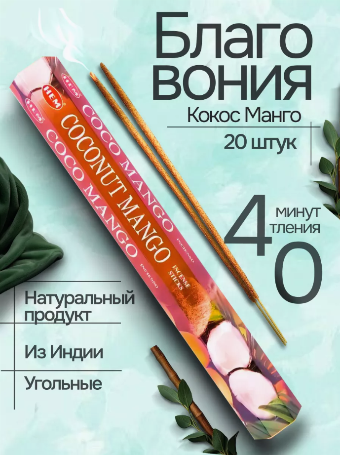 Благовония HEM Coconut-Mango (Кокос-Манго), 20 палочек