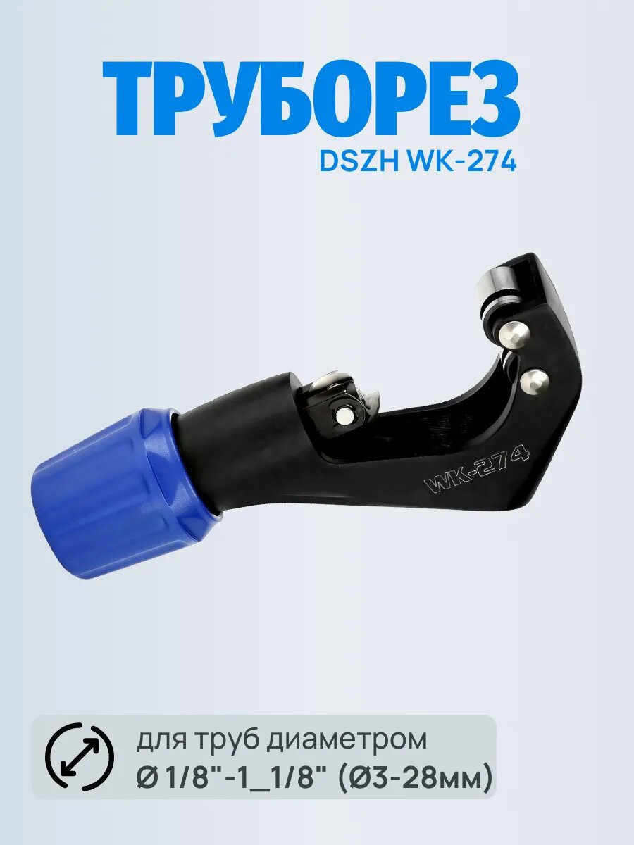 Труборез DSZH для труб 1/8"-1 1/8" (3 - 28 мм)