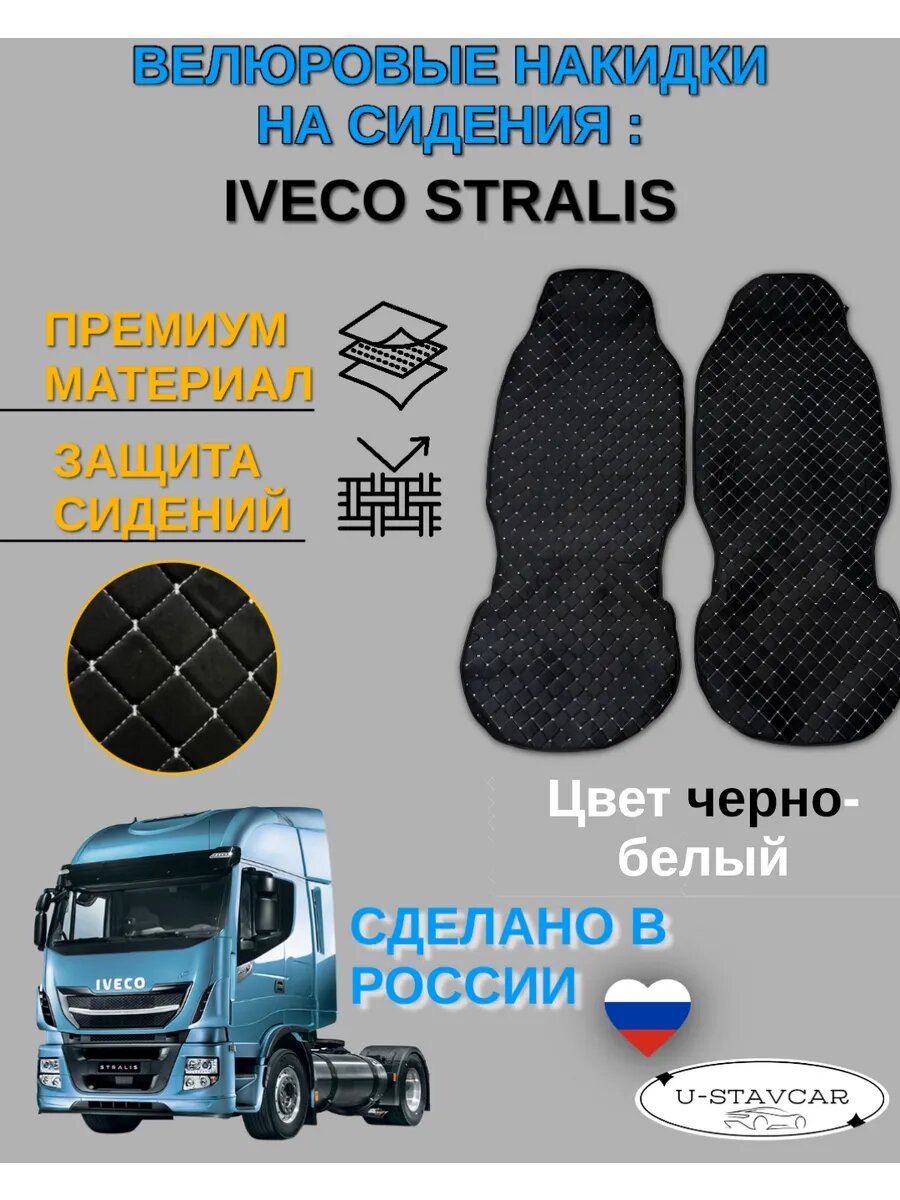 Чехлы U-STAVCAR, велюр, для Iveco Stralis, защита от загрязнений и износа, цвет белый