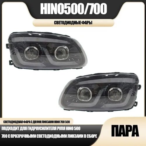 Фара автомобильная, Светодиодная, 2 шт, арт. Hino500/700Hino Hino