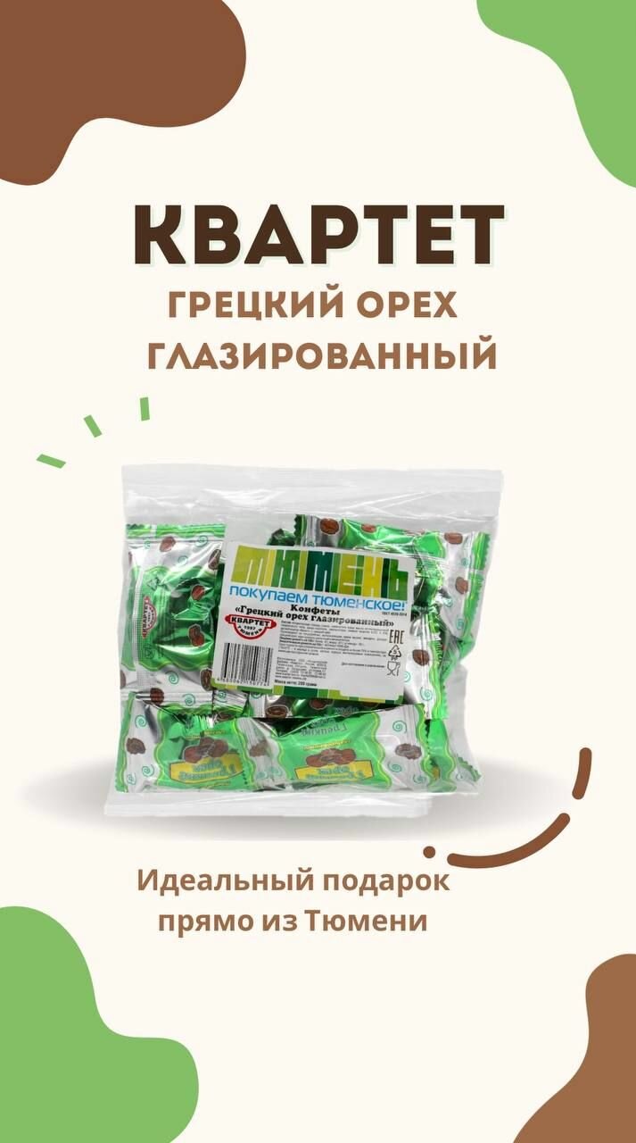 Конфеты "Грецкий орех глазированный" от фабрики «Квартет» Тюмень