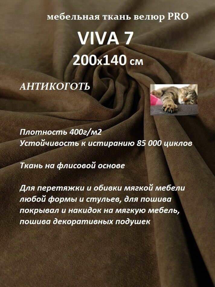 Отрез 200х140 см Ткань мебельная велюр VIVA 7 для обивки перетяжки и обшивки мебели, антивандальная
