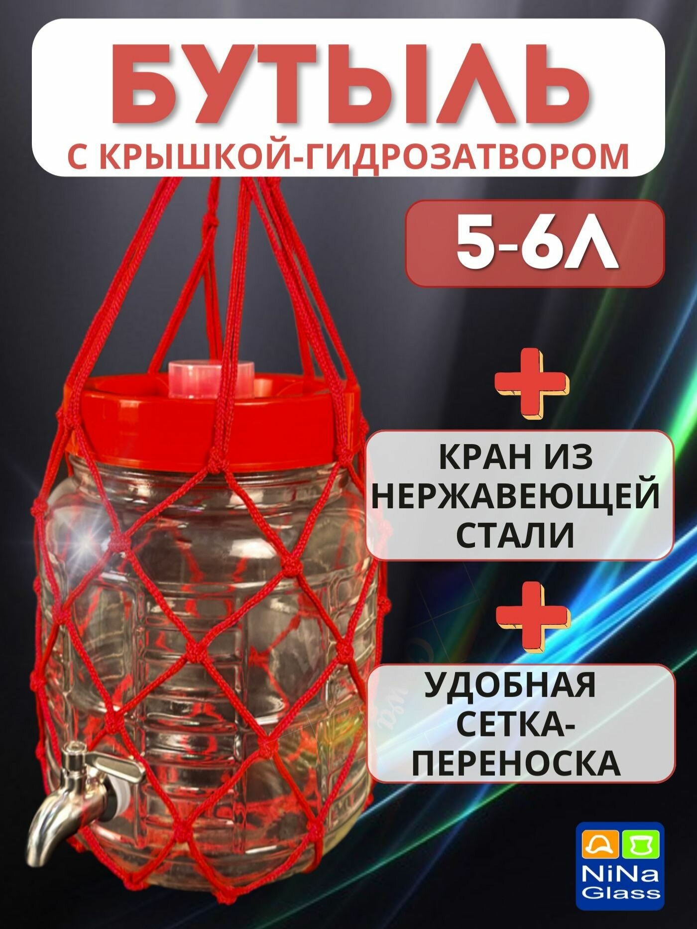 Банка 5-6 литров с крышкой-гидрозатвором, краном из нержавеющей стали и сеткой-переноской