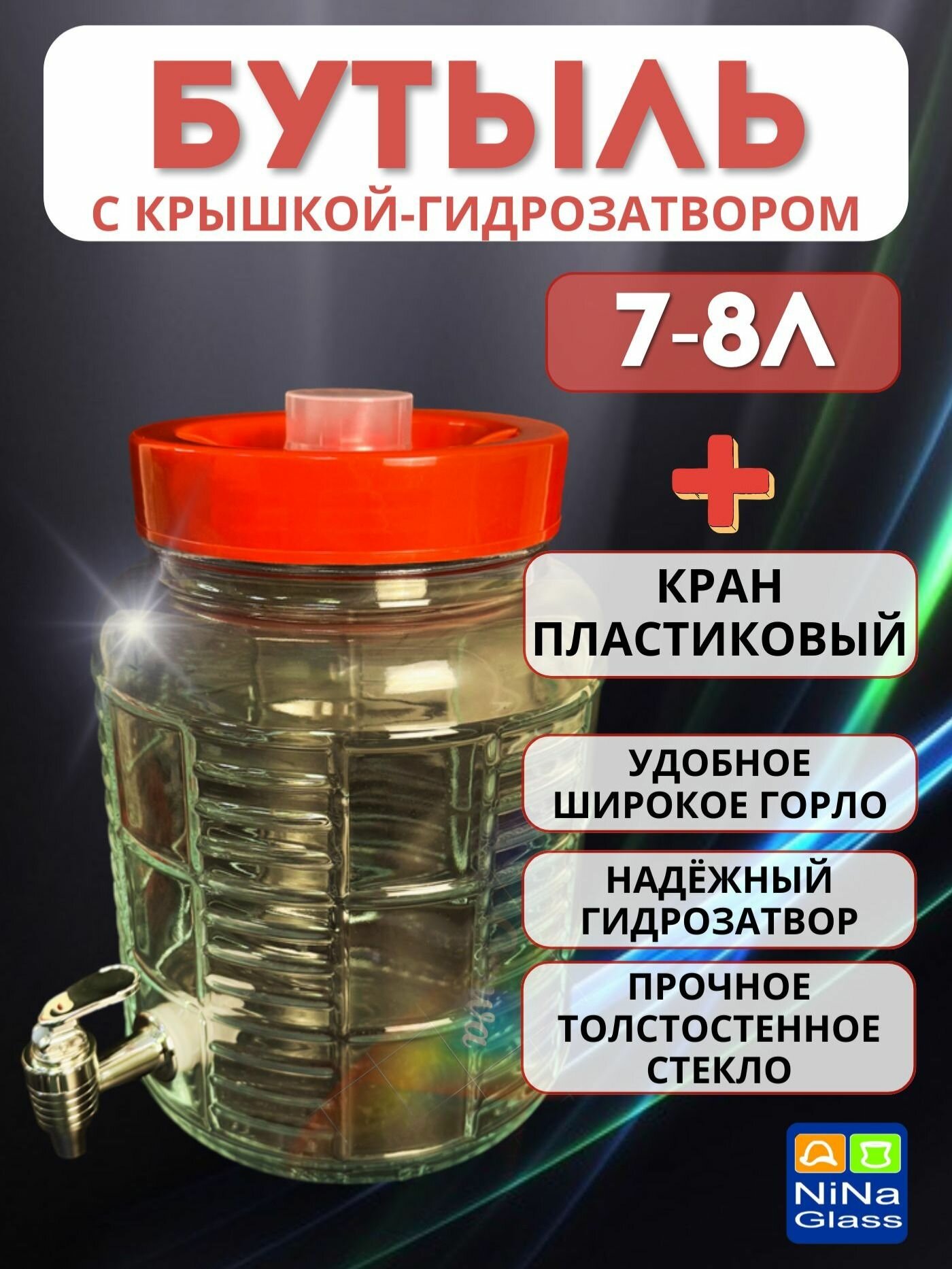 Банка 7-8 литров с крышкой-гидрозатвором и краном пластиковым