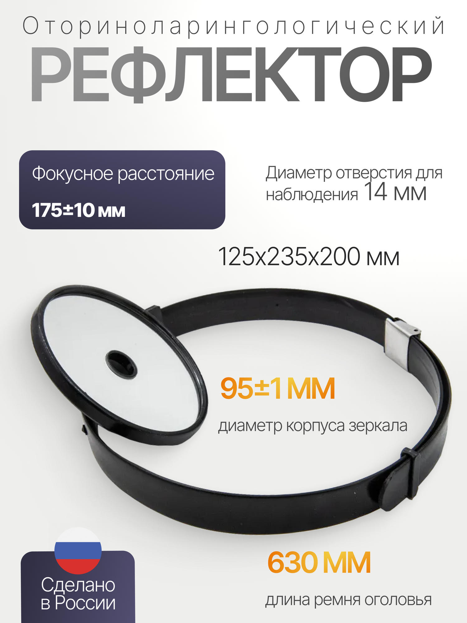 Рефлектор лобный оториноларингологический с жестким оголовьем РЖО