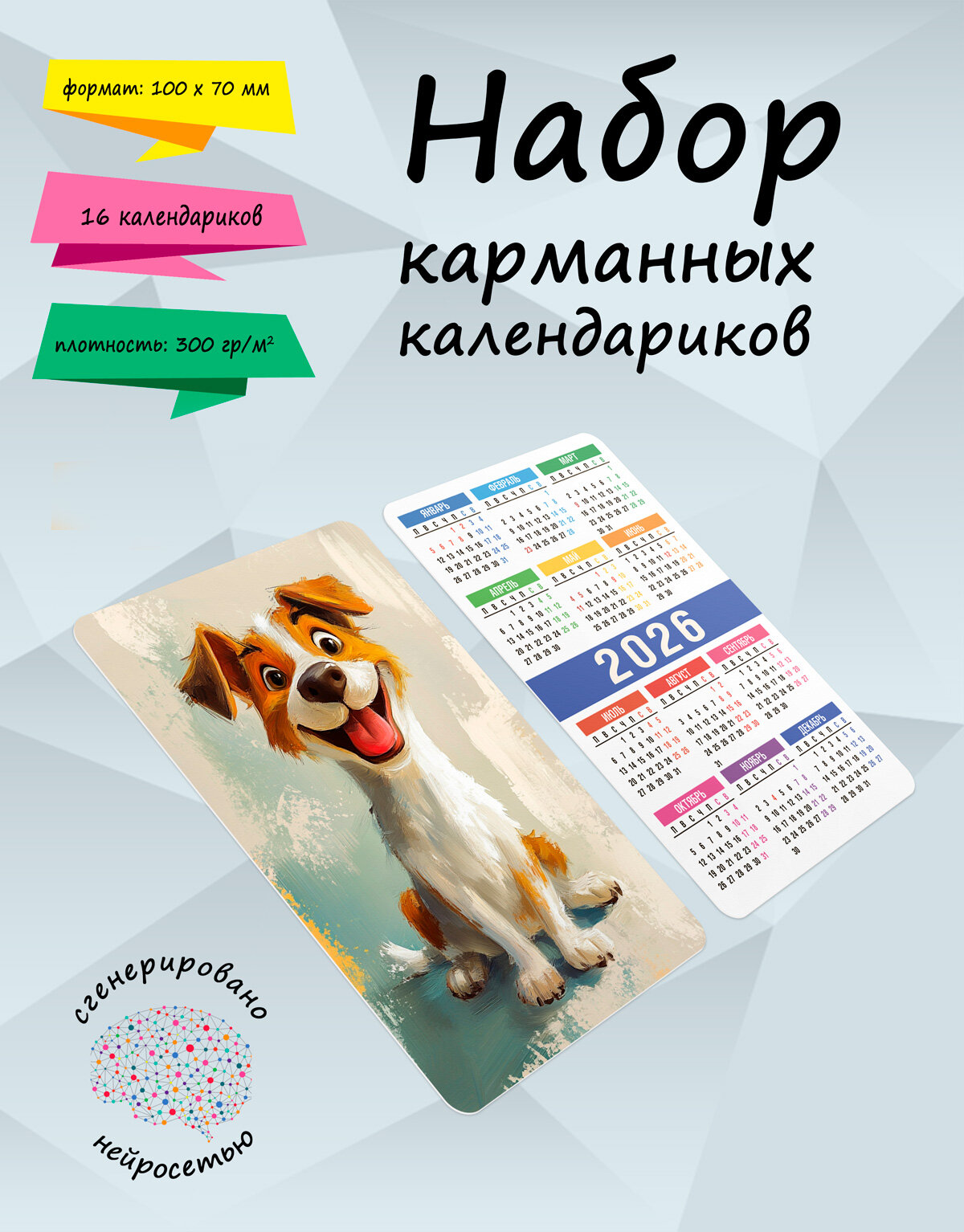 Набор карманных календариков на 2026 год Такие разные собачки , 10х7 см (16 шт)