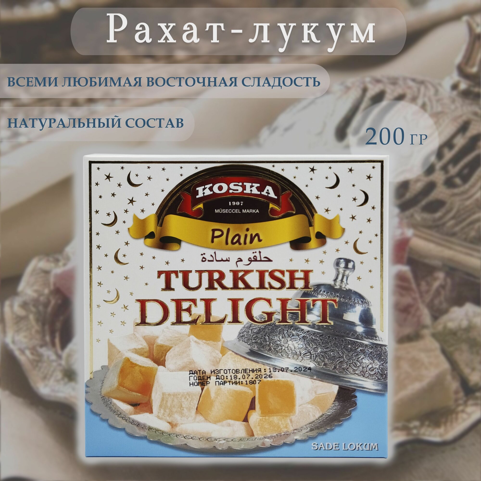 Рахат-лукум классический, "Koska", Turkish delight plain, 200 гр. Турция