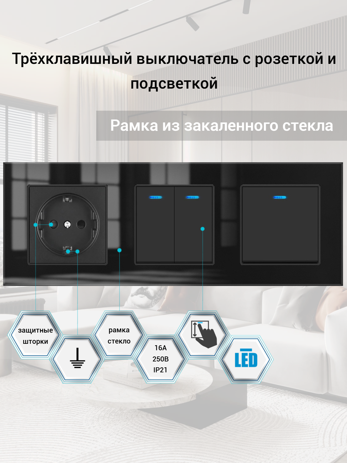 Выключатель трехклавишный с подсветкой и розеткой, 3 поста, рамка стекло 224*82*8mm. Чёрный. F6