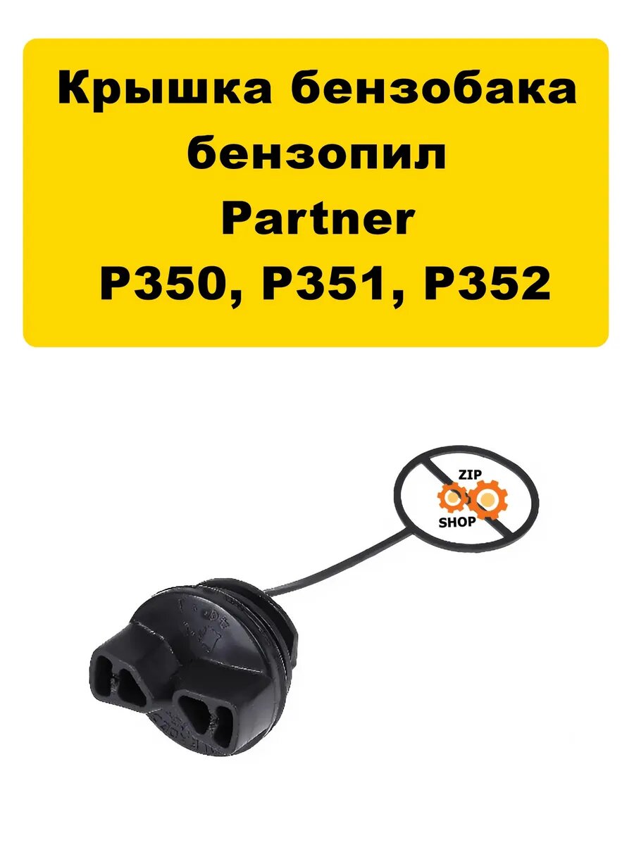 Пробка бензобака бензопилы Партнер 350, 351