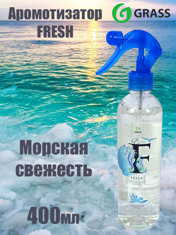 Жидкий освежитель воздуха Grass Fresh флакон 400 мл