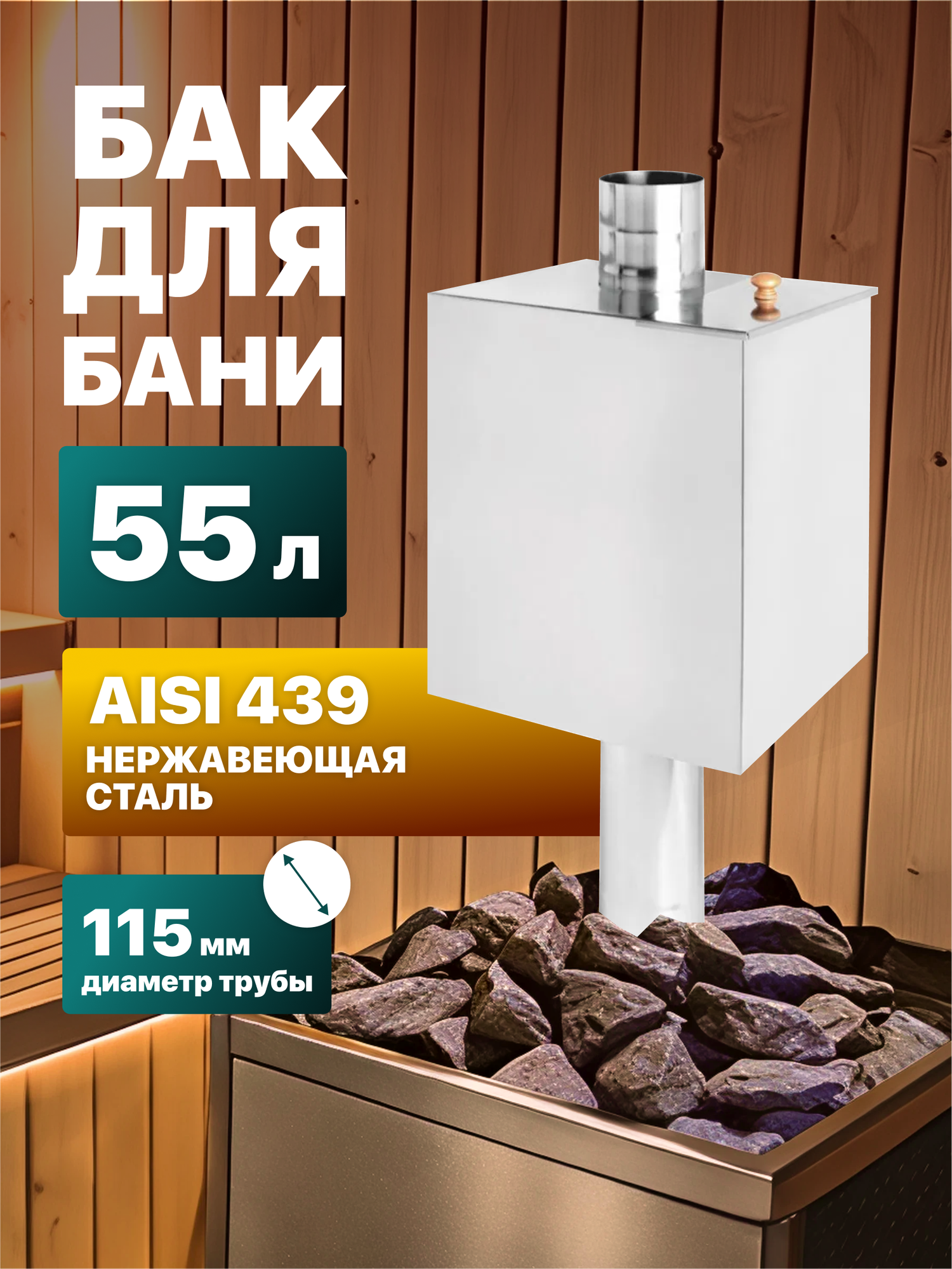 Бак для воды из нержавеющей стали для печи на трубе прямоугольный, 55 л.