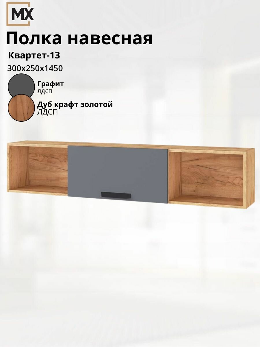 Полка навесная Квартет-13 1450 дуб крафт золотой/графит серый , ЛДСП, 300х250х1450 тэкс