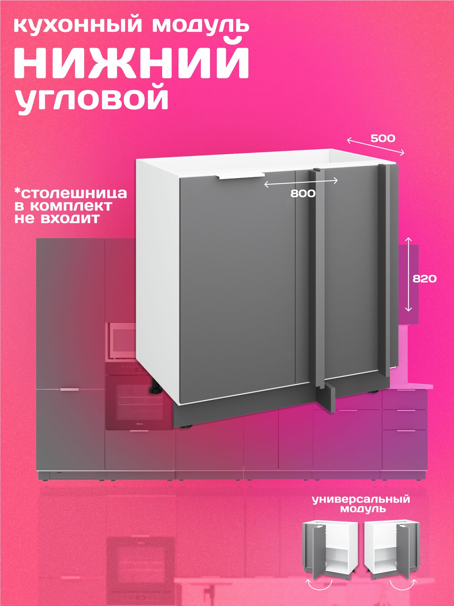 Кухонный модуль напольный 80см угловой, с полкой, графит матовый