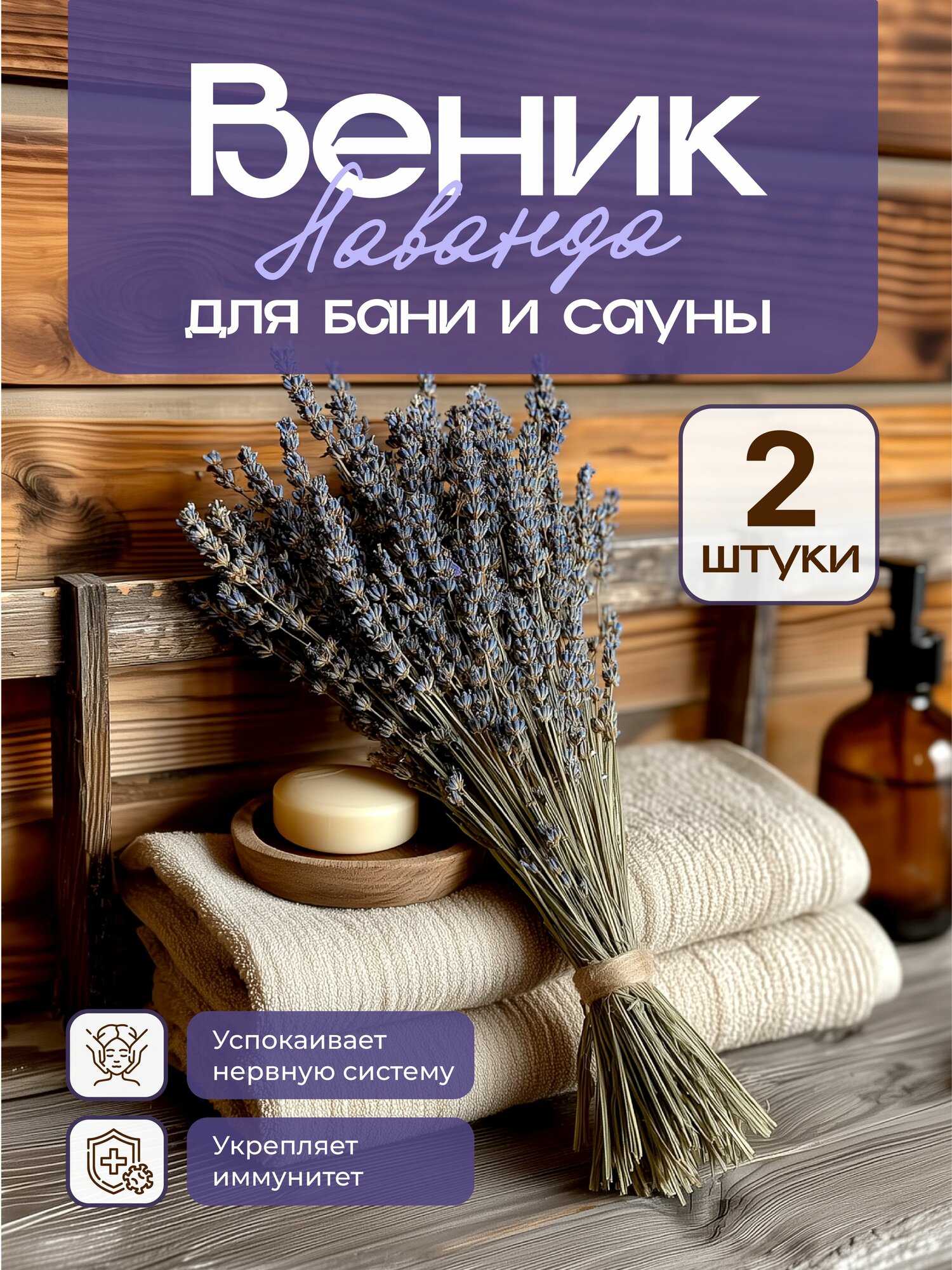 Букет крымской лаванды 2 шт. (ароматный крымского лета в одном букете)