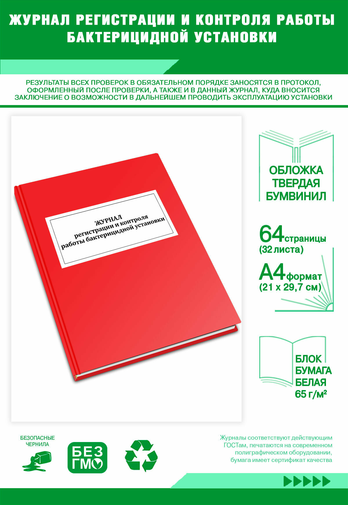 Журнал регистрации и контроля работы бактерицидной установки 64 страниц Твердый, красный, бумвинил