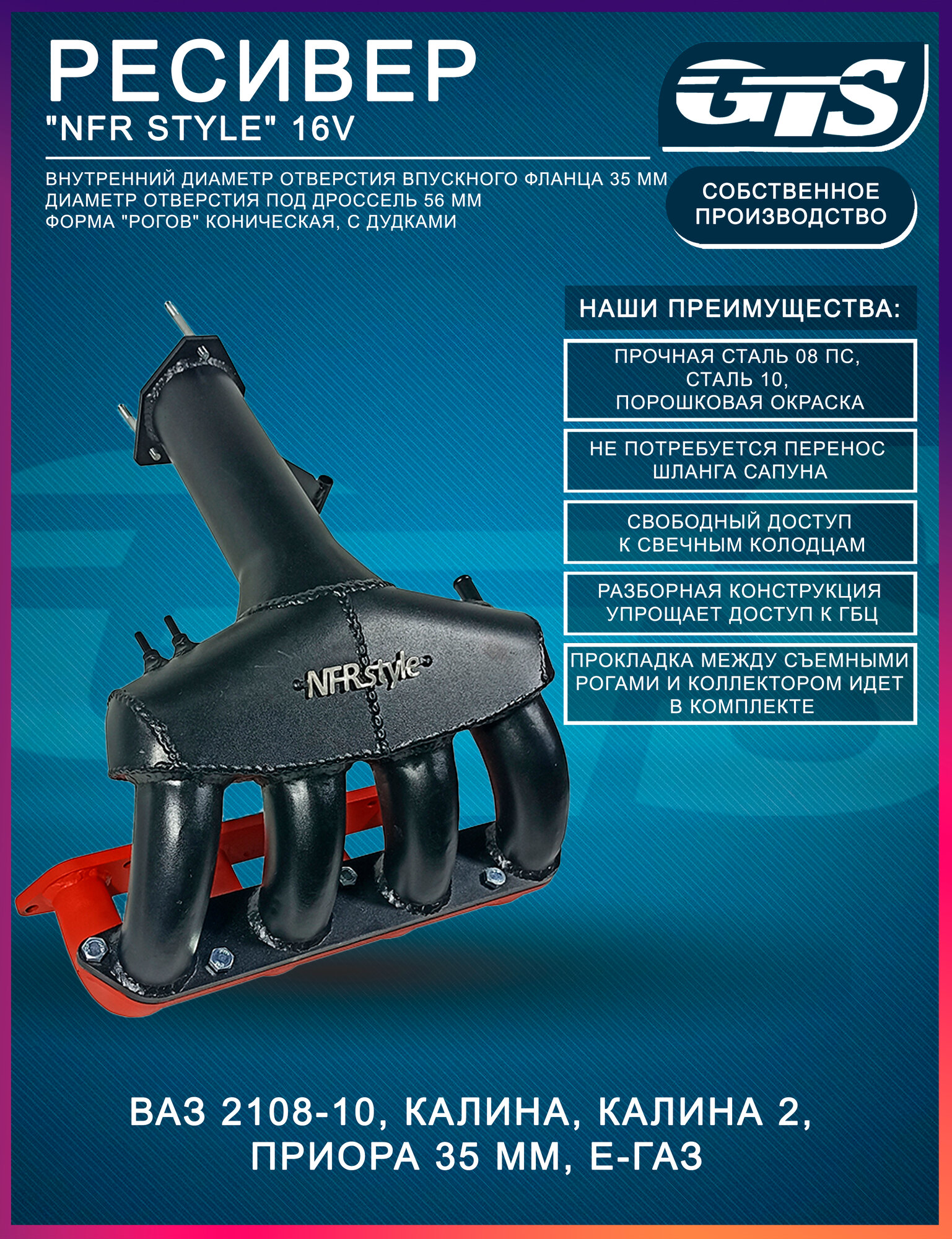 Ресивер GTS "NFR style" 16V для а/м ВАЗ 2108-10, Калина, Калина 2, Приора 35 мм Е-газ