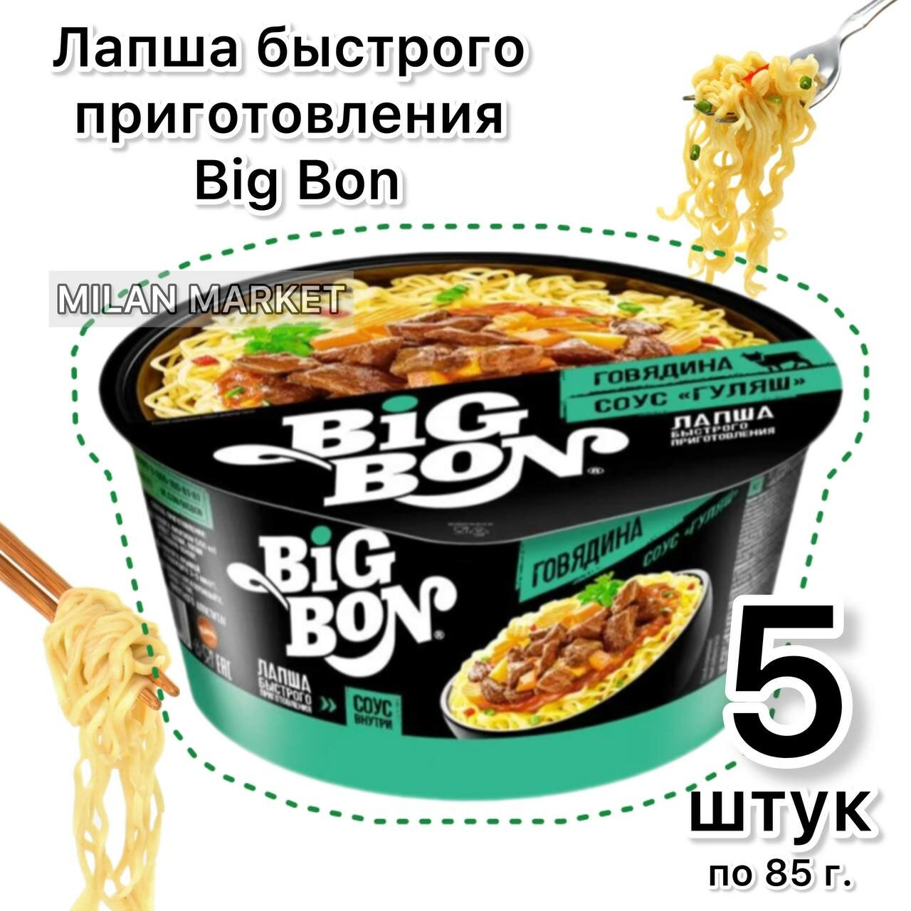 Лапша быстрого приготовления "Big Bon" 5 штук по 85 г.