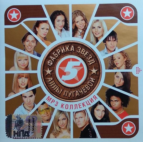 Фабрика Звезд 5 Аллы Пугачевой MP3 Коллекция (Russia, Монолит, MT 711507-287-6) CD