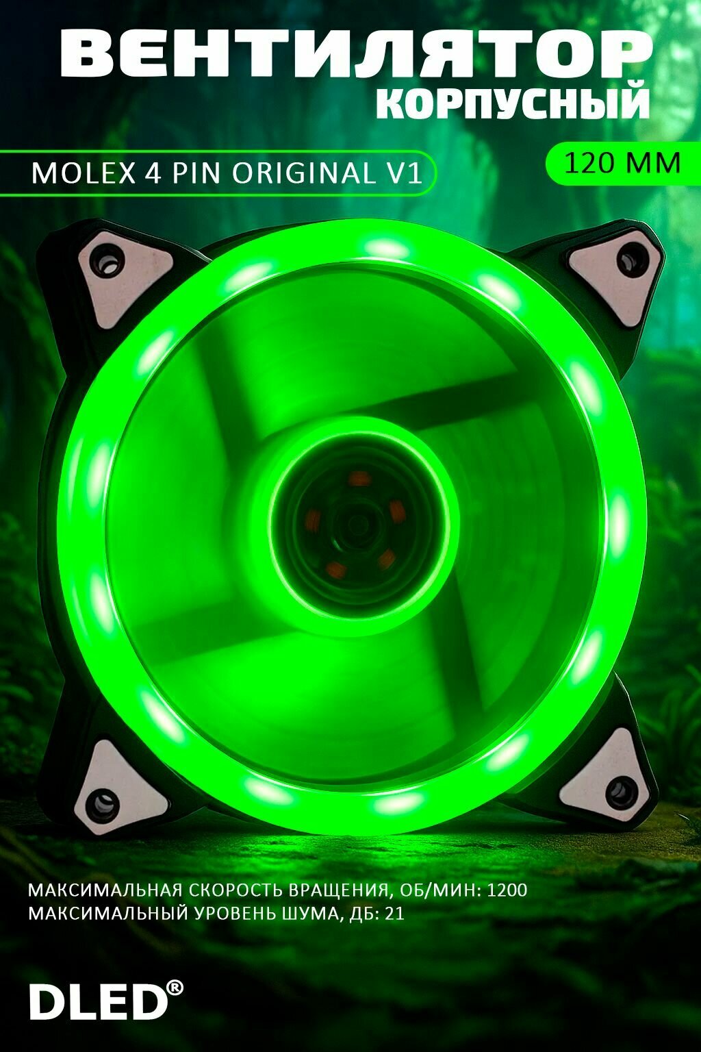 Вентилятор компьютерный Бренд DLED "Зеленый" 120 мм LED Molex 4 pin ORIGINAL V1