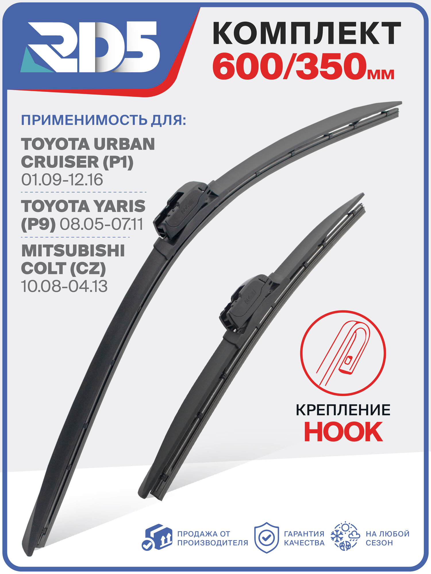 600 350 мм. Hook. Комплект бескаркасных щеток стеклоочистителя RD5 дворники на Toyota Urban Cruiser; Тойота Урбан Крузер; Yaris; Тойота Ярис; Mitsubishi Colt; Митсубиси Кольт