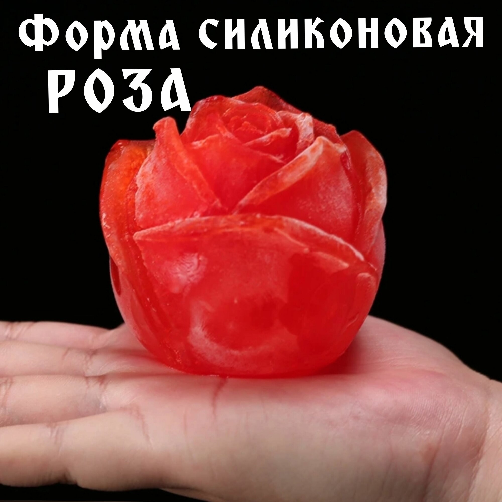 Форма силиконовая "Роза"
