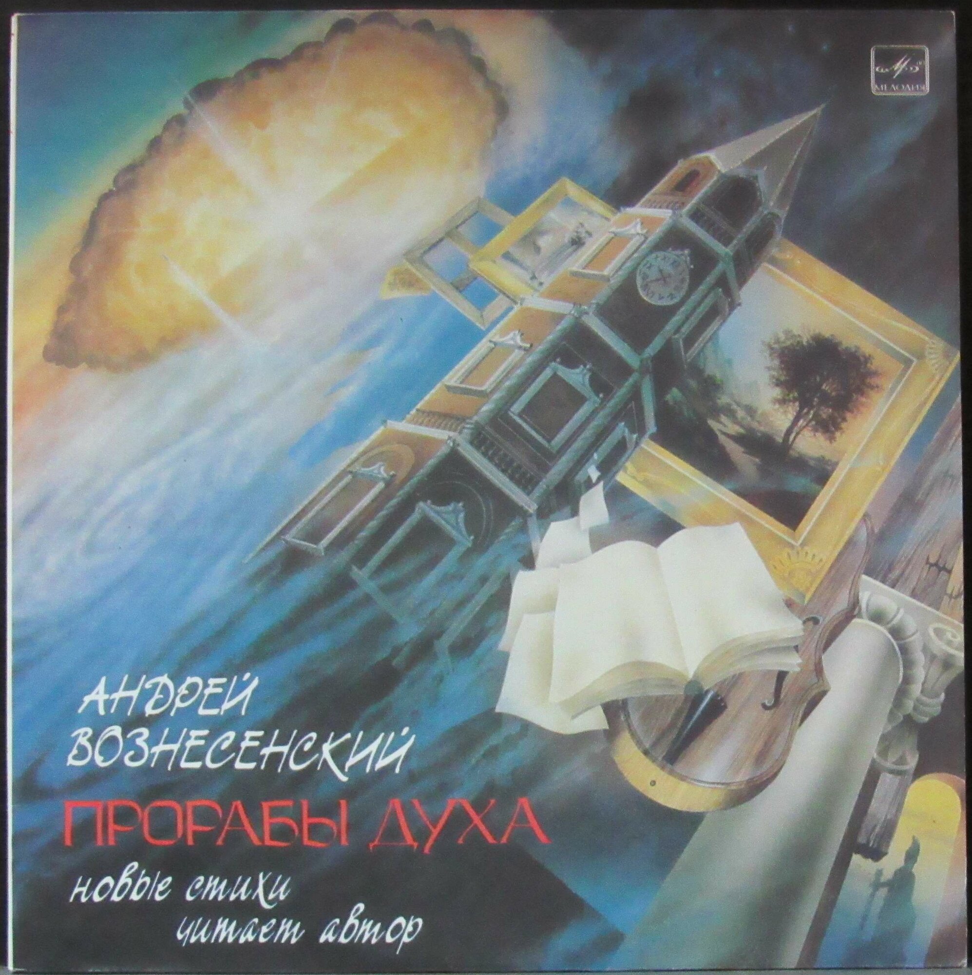 Вознесенский Андрей "Виниловая пластинка Вознесенский Андрей Прорабы Духа"