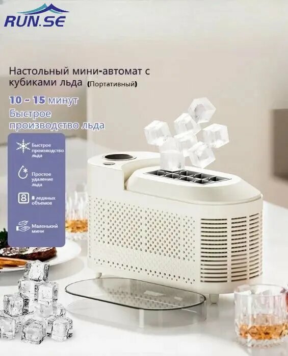 Автомат для льда RUN.SE, домашний, настольный, металл, бежевый