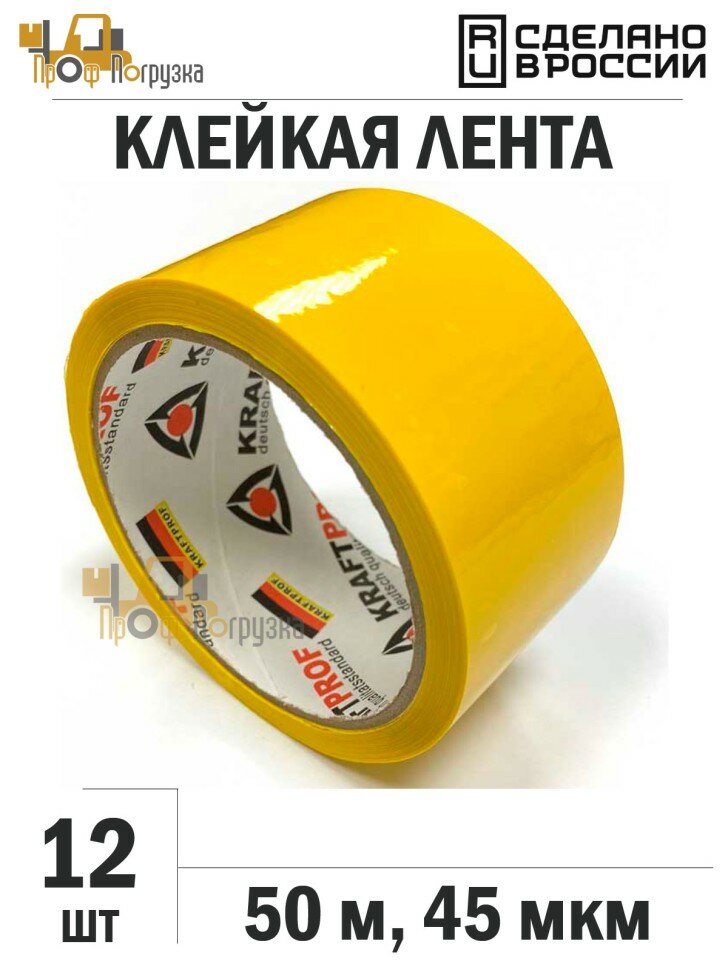 Упаковочная клейкая лента цветная 48мм*50м, 45 мкм (Желтый) - 12 рул