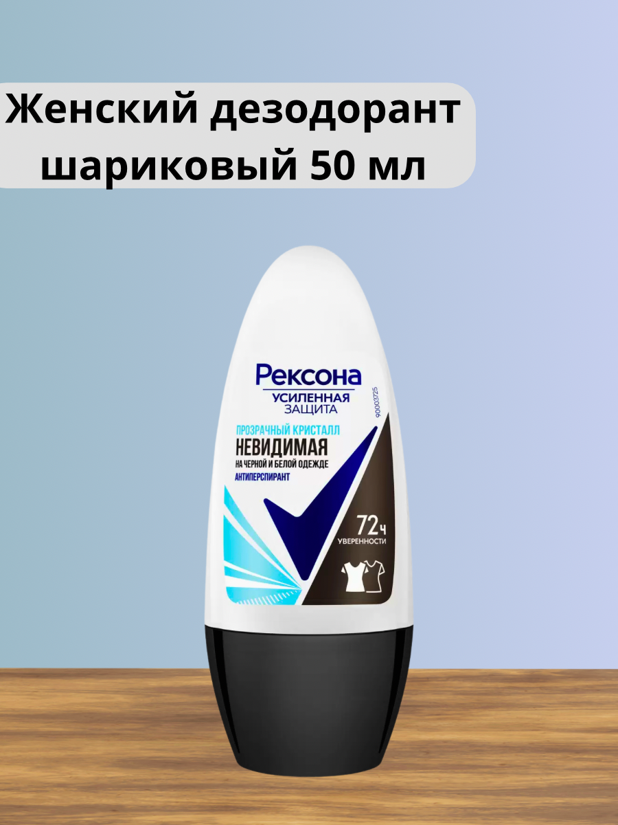 Рексона / Rexona - Шариковый дезодорант Прозрачный кристалл Невидимая на черной и белой одежде 50 мл