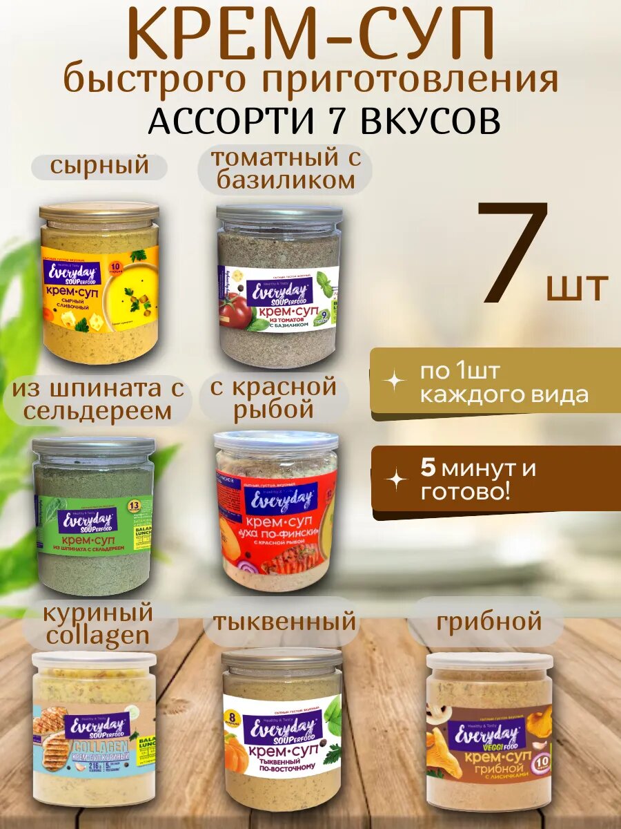 Крем - супы (микс вкусов) 7 шт