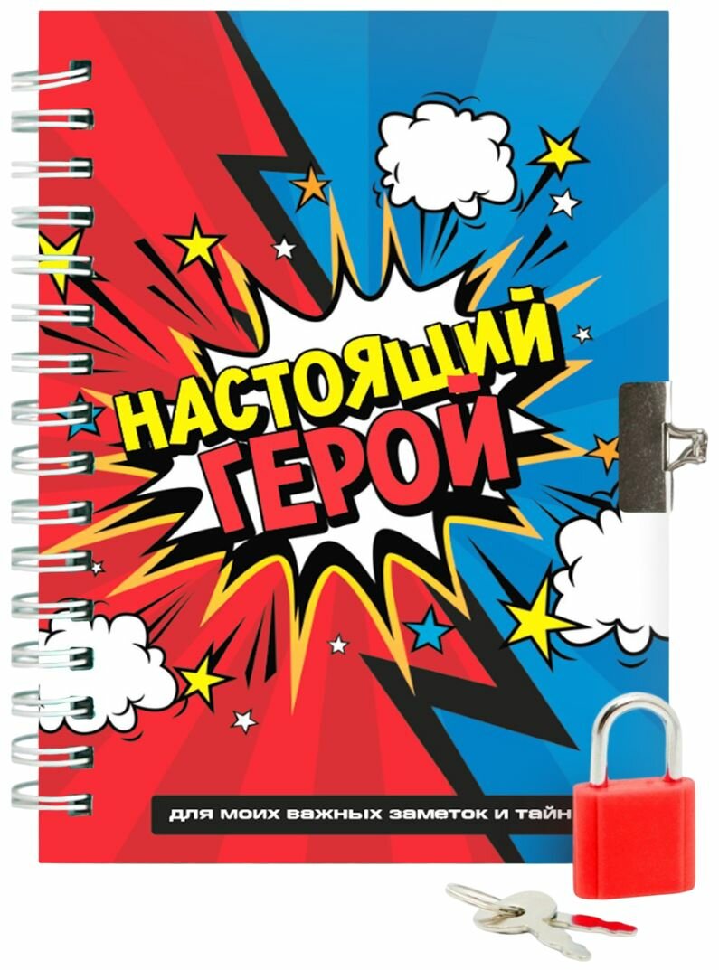 Записная книжка с замком "Настоящий герой", блокнот для записей и заметок, дневник секретов, личный дневничок, недатированный ежедневник на спирали, формат А6, 50 листов в линейку, твердая обложка