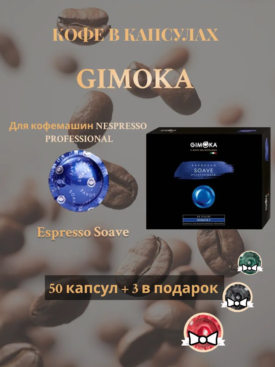 Кофе капсулы Gimoka Soave для Nespresso Professional 50+3 капсулы