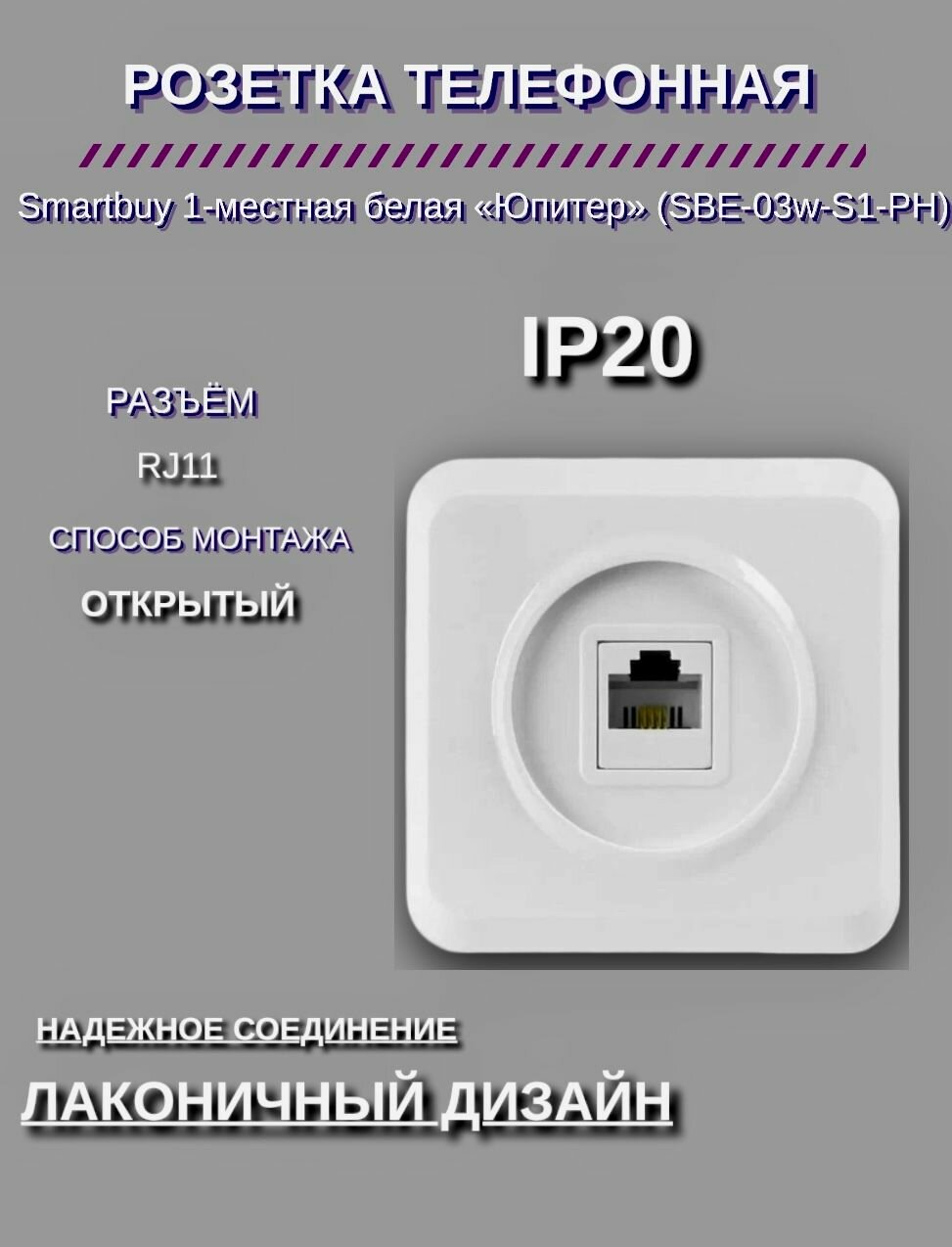 Розетка RJ11 "Юпитер", 1 порт, белая, SmartBuy, SBE-03w-S1-PH, телефонная, 6P2C, винтовые клеммы